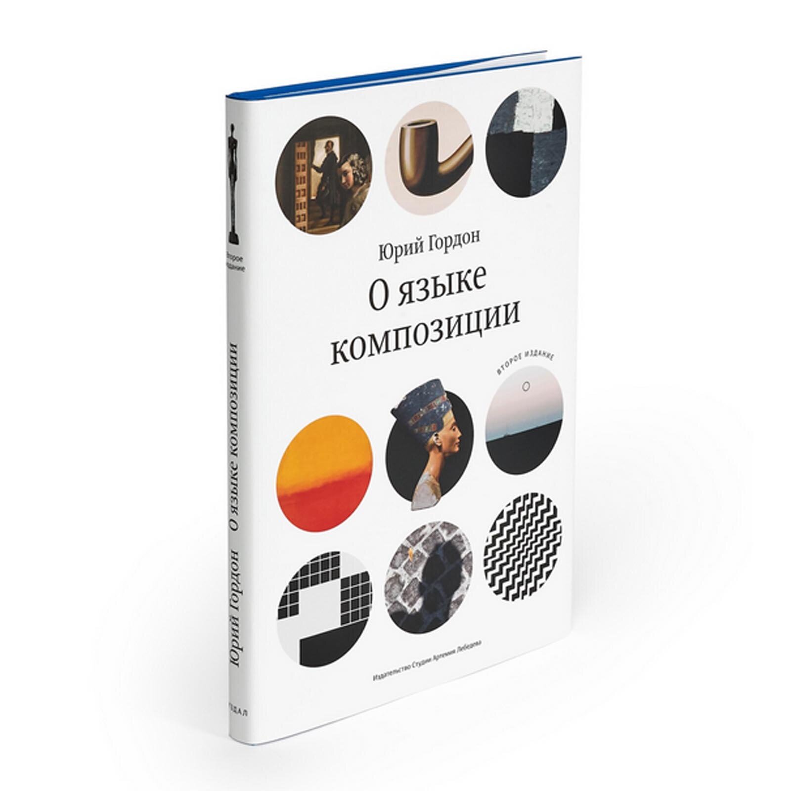 Книга «О языке композиции», Юрий Гордон, второе издание, твердый переплет, 2021 г, 12+