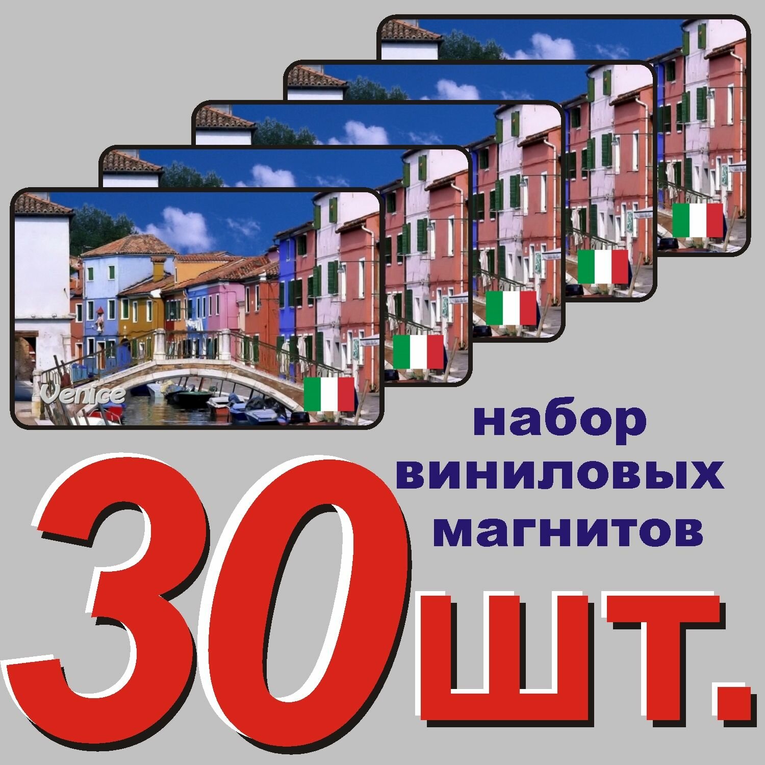 Магнит на холодильник "Венеция" 30 шт.