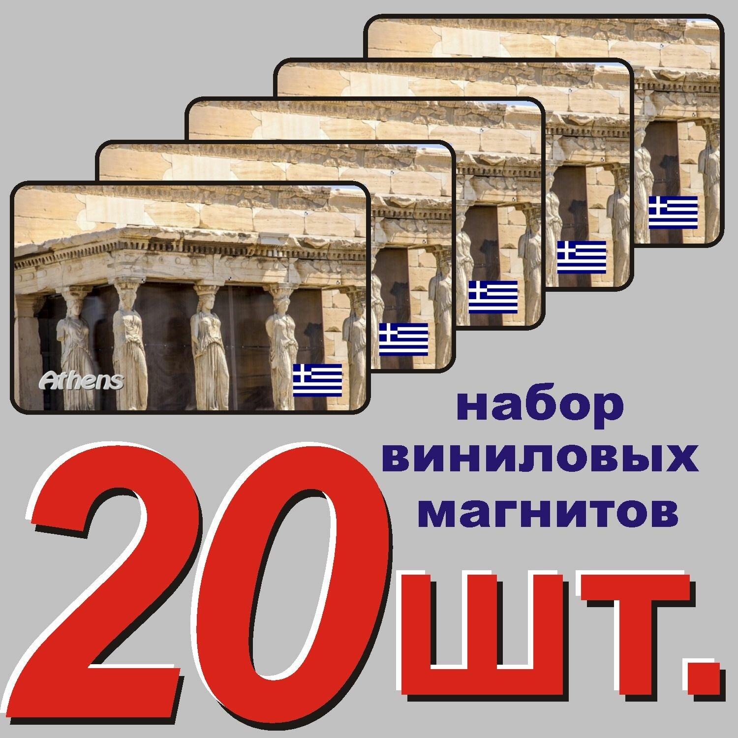 Магнит на холодильник "Афины, Греция" 20 шт.