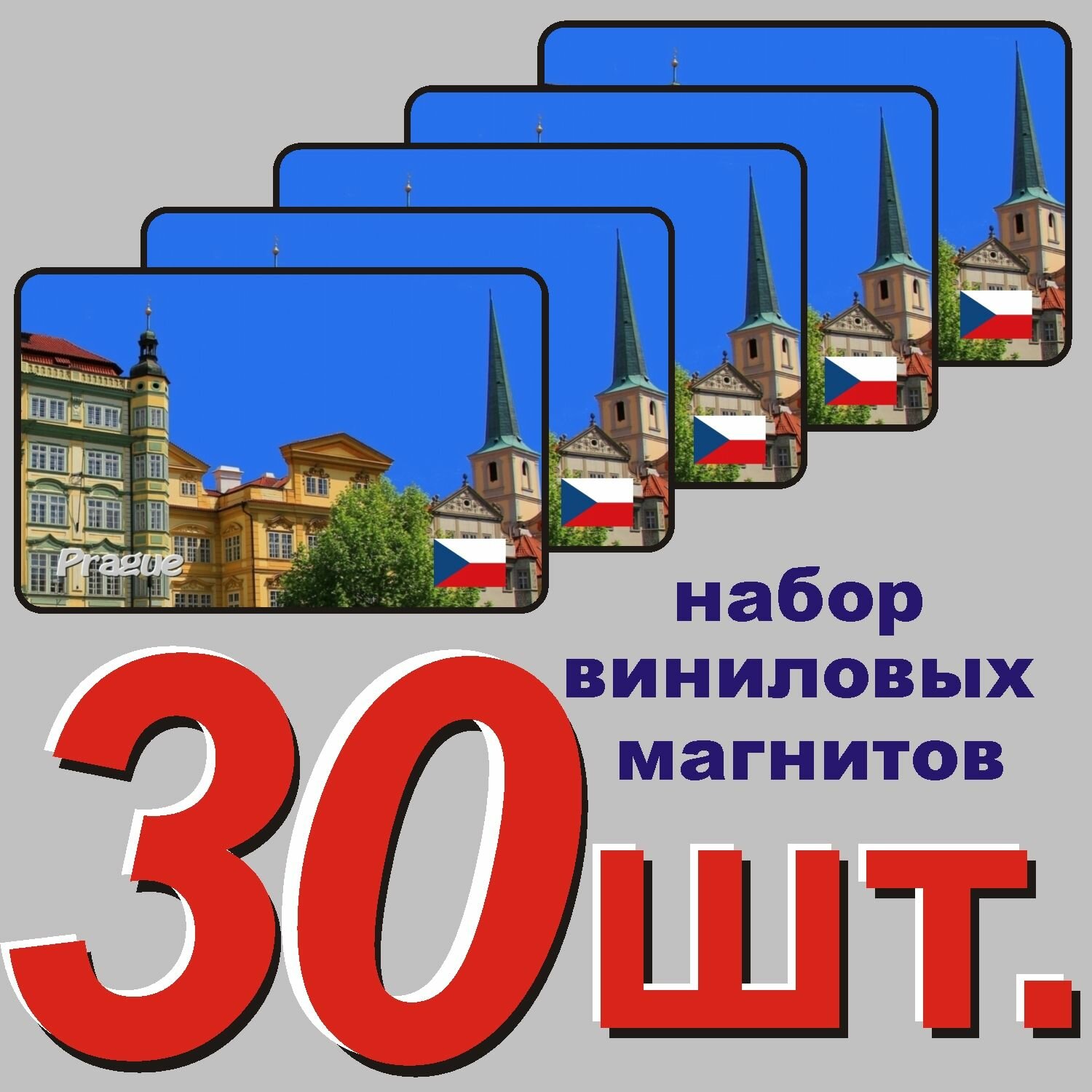 Магнит на холодильник "Прага, Чехия" 30 шт.
