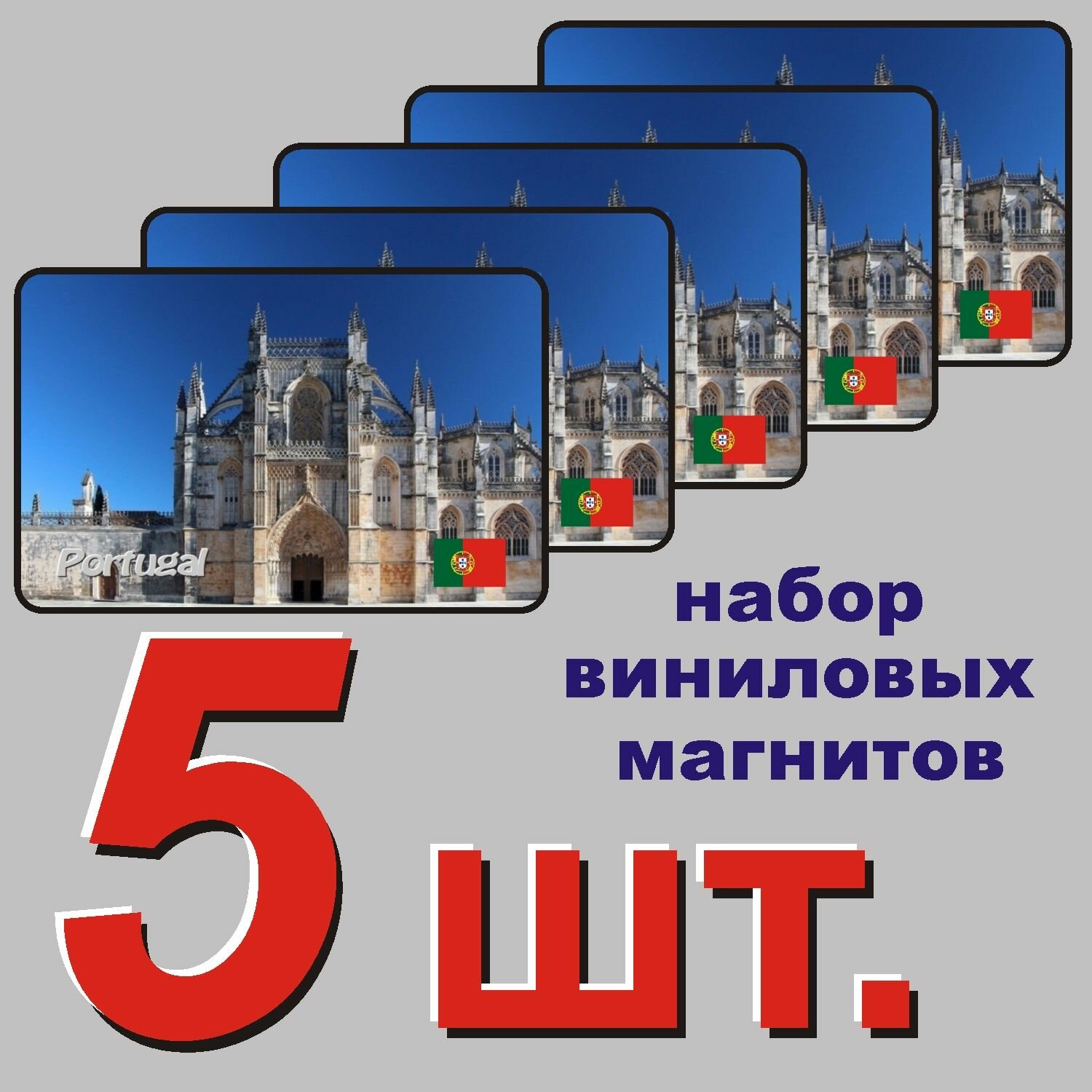Магнит на холодильник "Португалия" 5 шт.