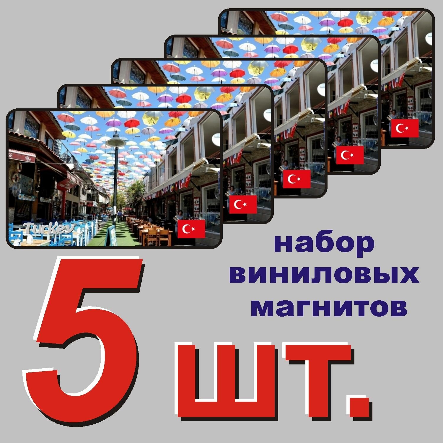 Магнит на холодильник "Турция" 5 шт.