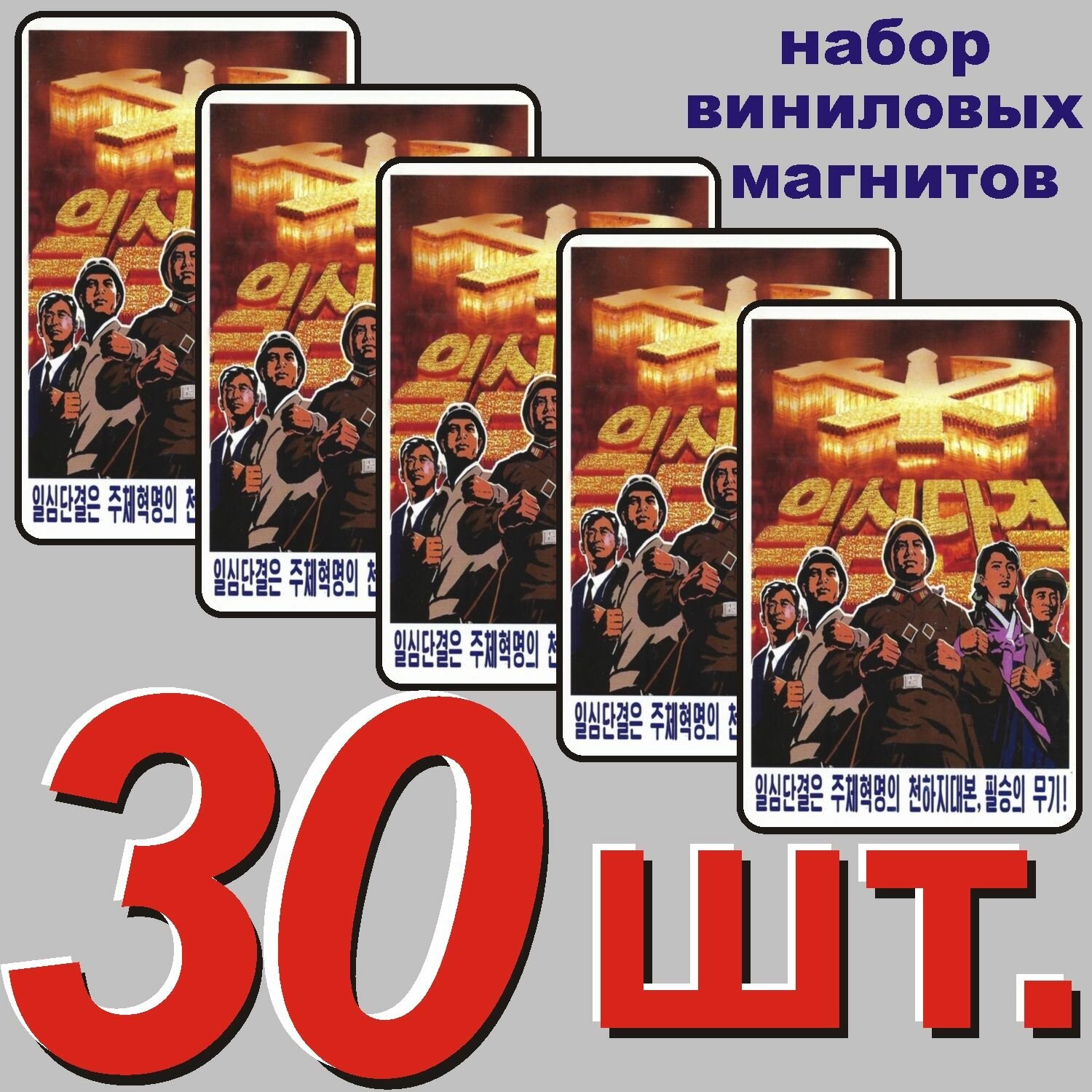 Магнит на холодильник "Агитационный плакат, Северная корея." 30 шт.
