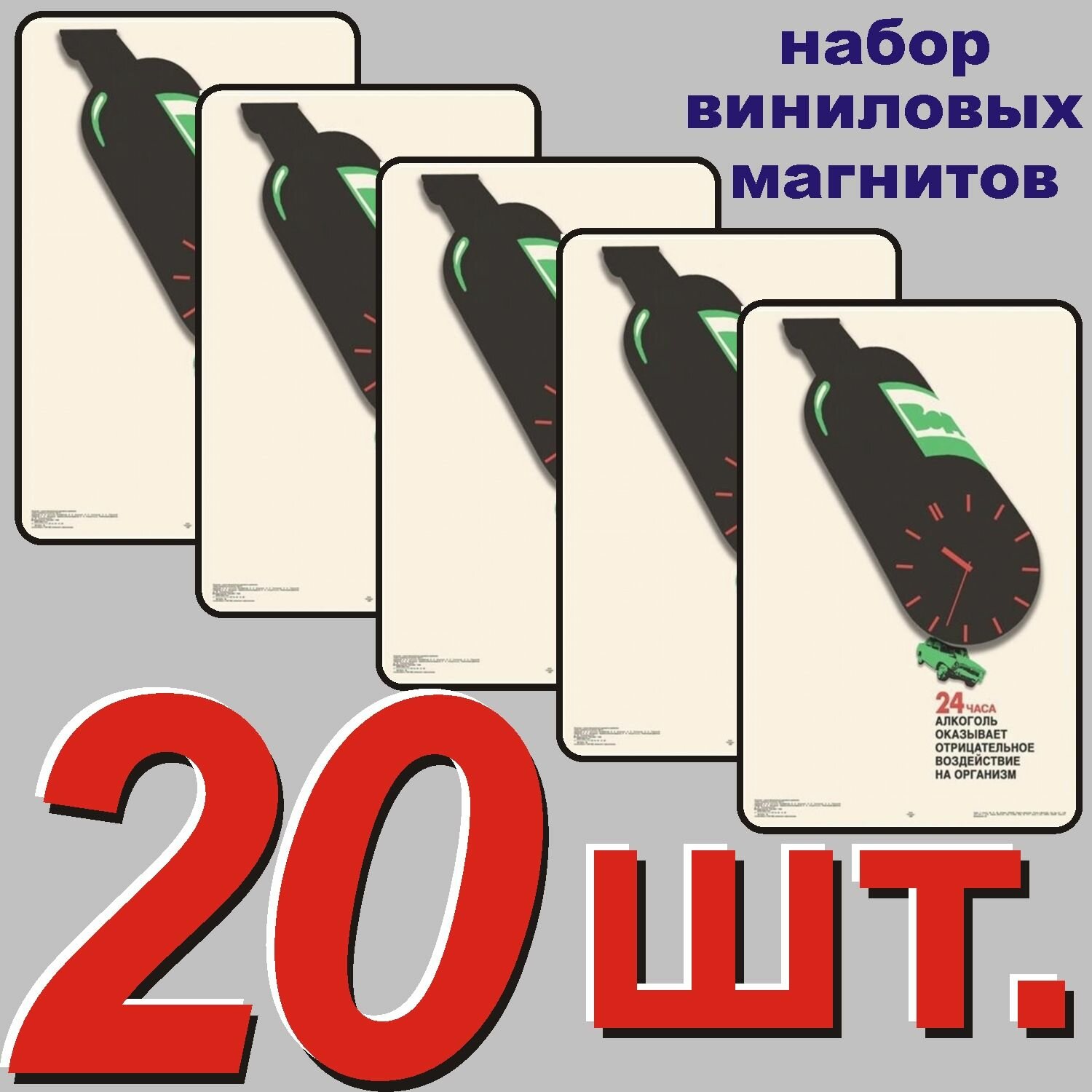 Магнит на холодильник "Советский Антиалкогольный плакат." 20 шт.