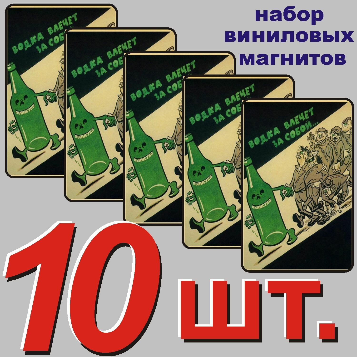 Магнит на холодильник "Советский Антиалкогольный плакат." 10 шт.