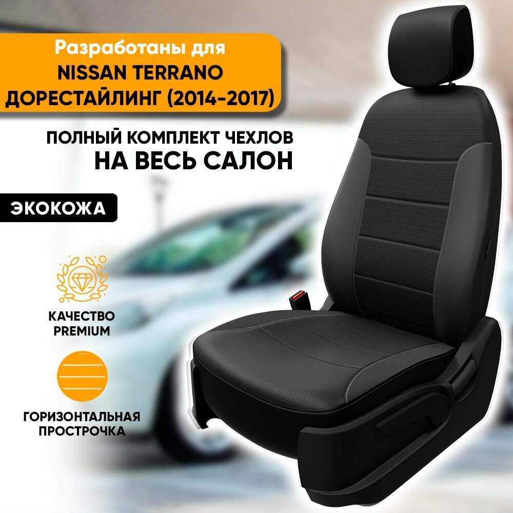 Чехлы на сиденья Nissan Terrano / Ниссан Террано (2014-2017) из экокожи (комплект модельных авточехлов на весь салон), цвет черный