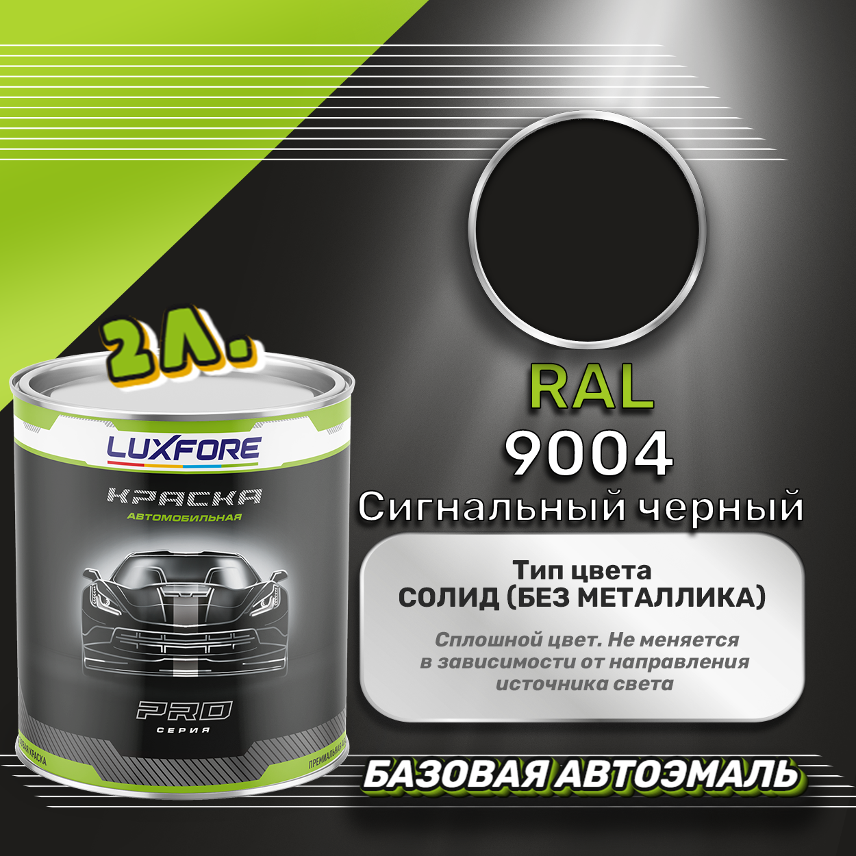 Luxfore краска базовая эмаль RAL 9004 Сигнальный черный 2000 мл