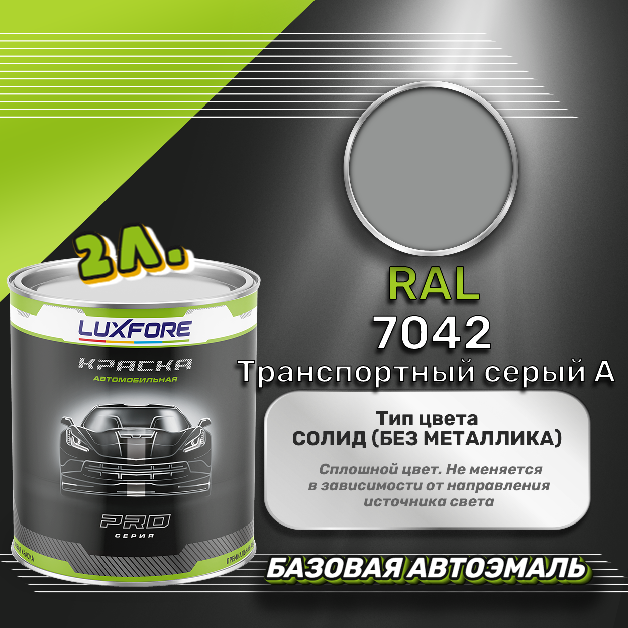 Luxfore краска базовая эмаль RAL 7042 Транспортный серый A 2000 мл