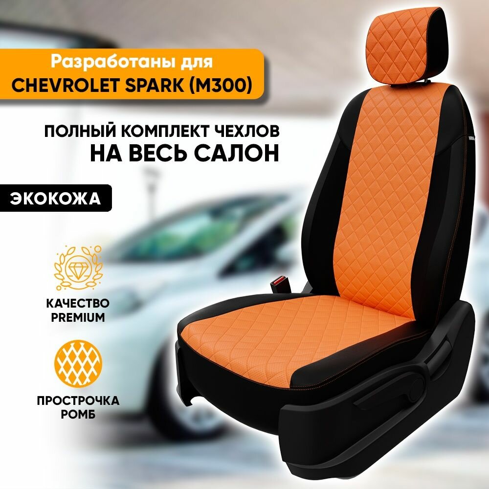 Чехлы для автомобильных сидений Chevrolet Spark M300 / Шевроле Спарк М300 (2009-наст. время) из экокожи "Ромб", цвет черный + оранжевый, задняя спинка раздельная 40/60