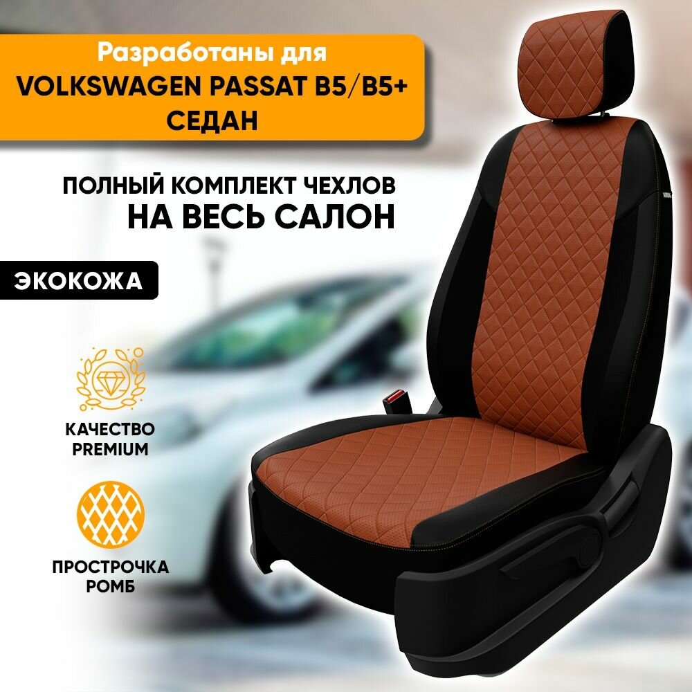 Чехлы для автомобильных сидений Volkswagen Passat B5, B5+ / Фольксваген Пассат Б5, Б5+ (1997-2005) седан из экокожи "Ромб", цвет черный + коричневый, задняя спинка раздельная 40/60