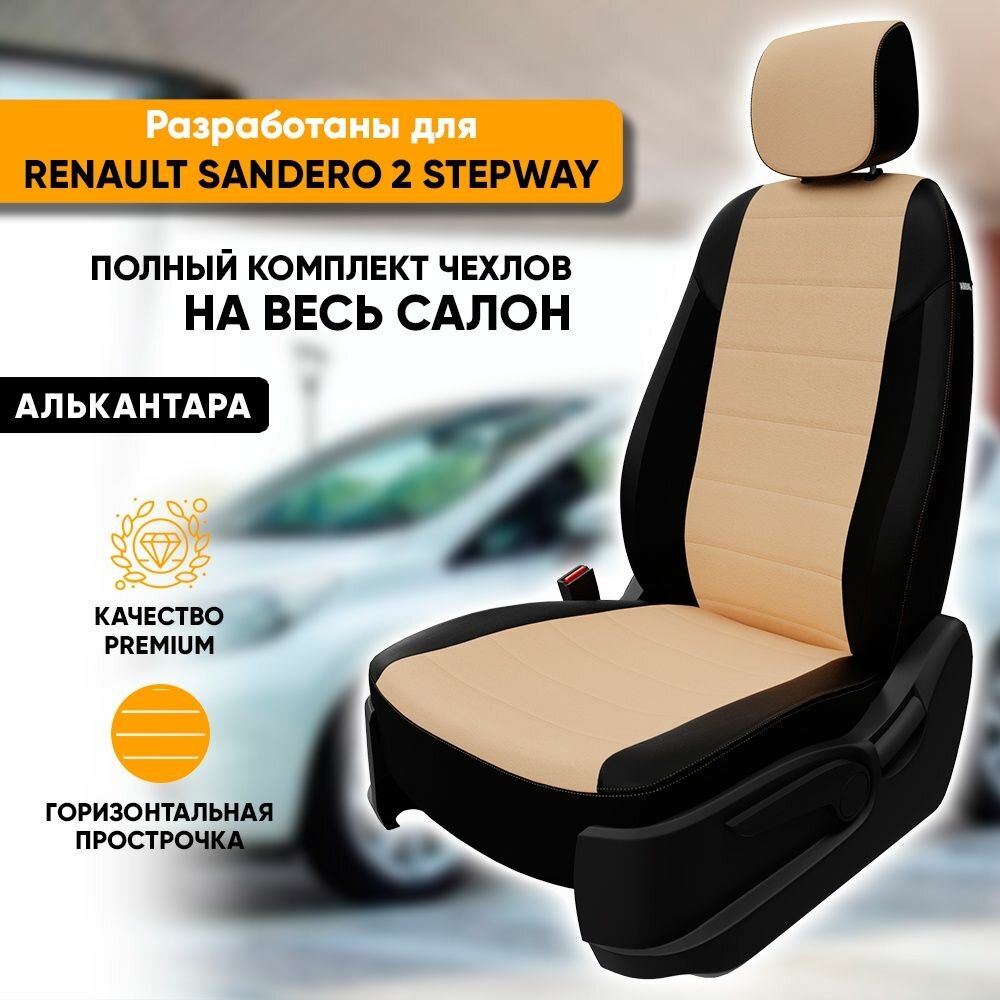 Чехлы для автомобильных сидений Renault Sandero 2 Stepway / Рено Сандеро 2 Степвей (2013-наст. время) из алькантары, цвет черный + бежевый, задн спинка раздельная 40/60, с airbag