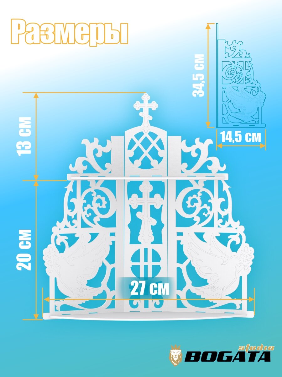 Полка для икон BOGATAstudio иконостас домашний угловой белый