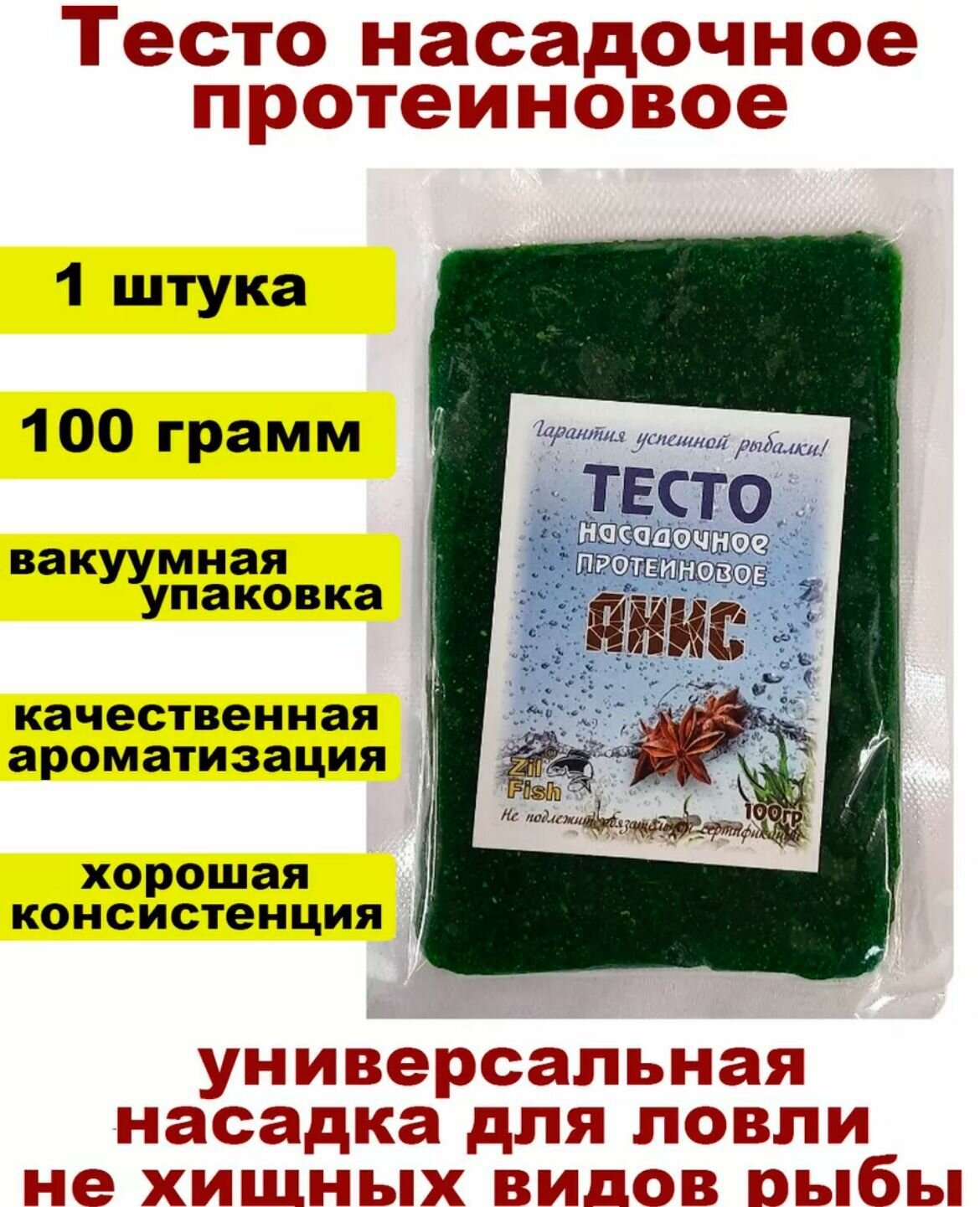 Тесто "Анис" насадочное протеиновое в вакууме