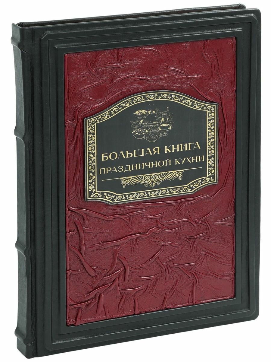 Большая книга праздничной кухни. (В кожаном переплете)