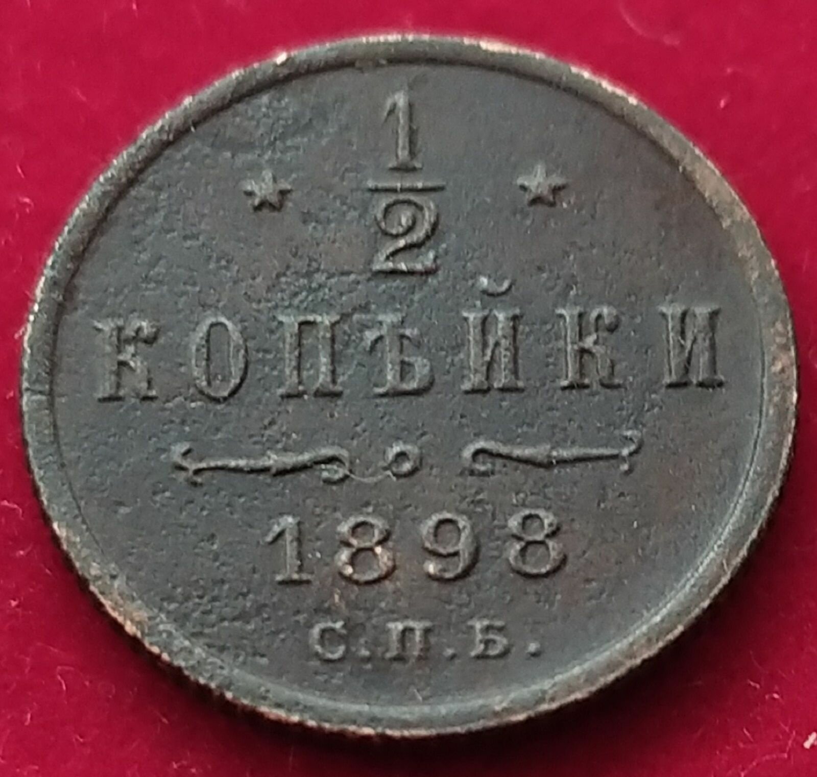 1898 год 1/2 копейки СПБ