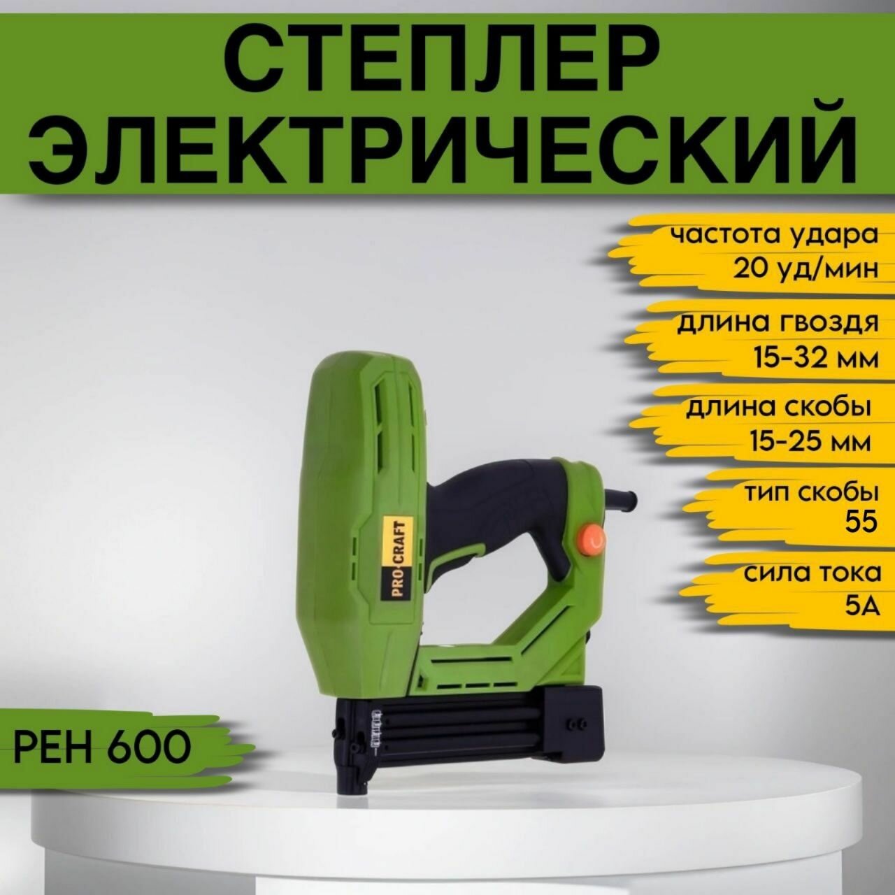 Степлер Procraft PEH600