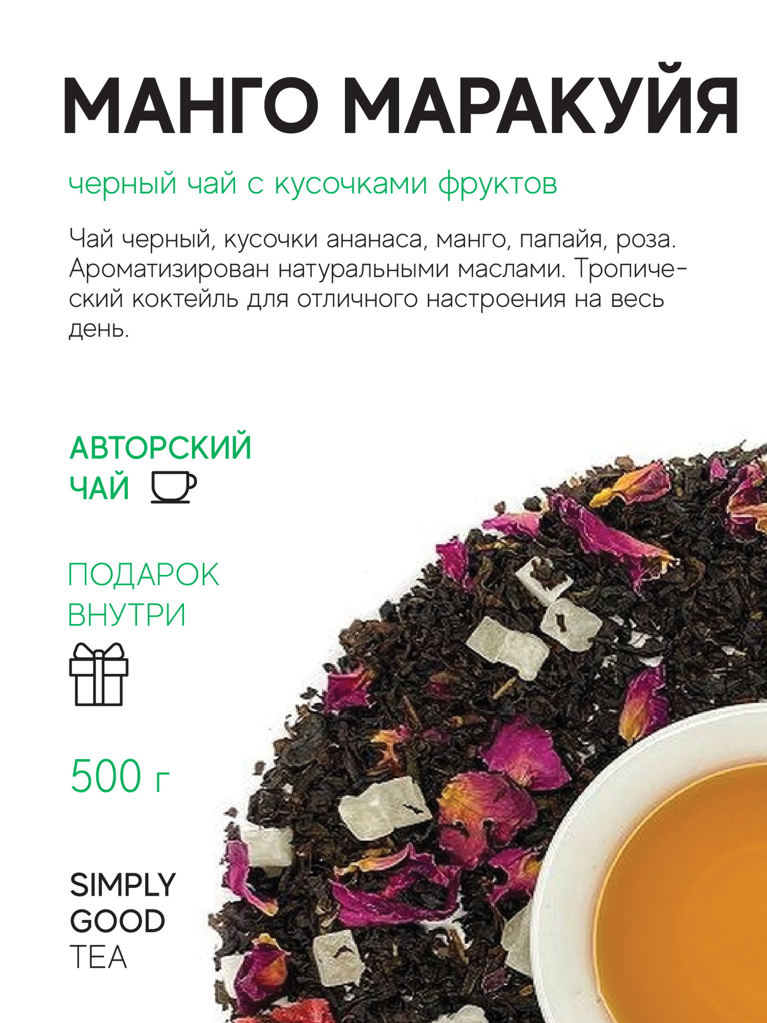 Чай черный с добавками Манго маракуйя 500 г