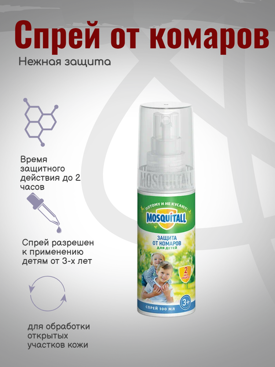 Спрей от комаров, Mosquitall Нежная защита для детей 100 мл