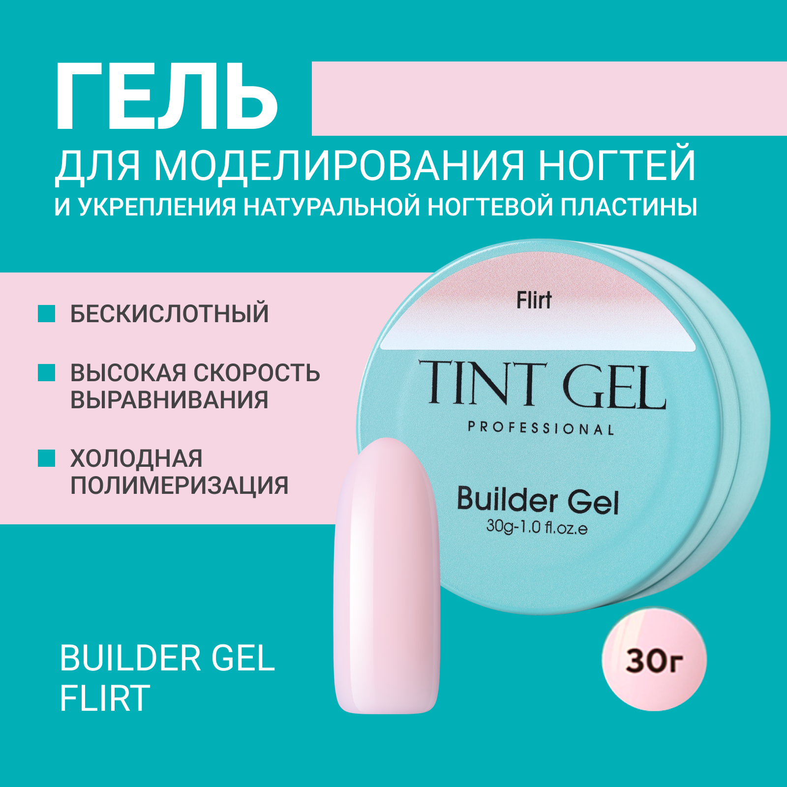 Гель TINT GEL Professional, Builder gel Flirt, 30 г