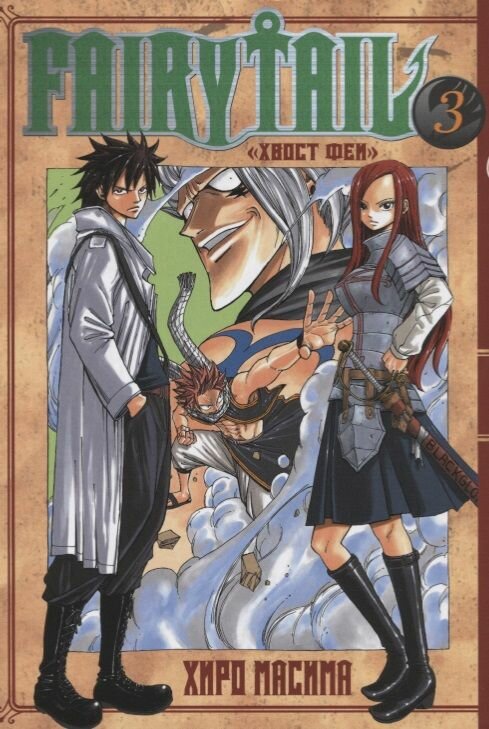 Fairy Tail "Хвост Феи". Том 3
