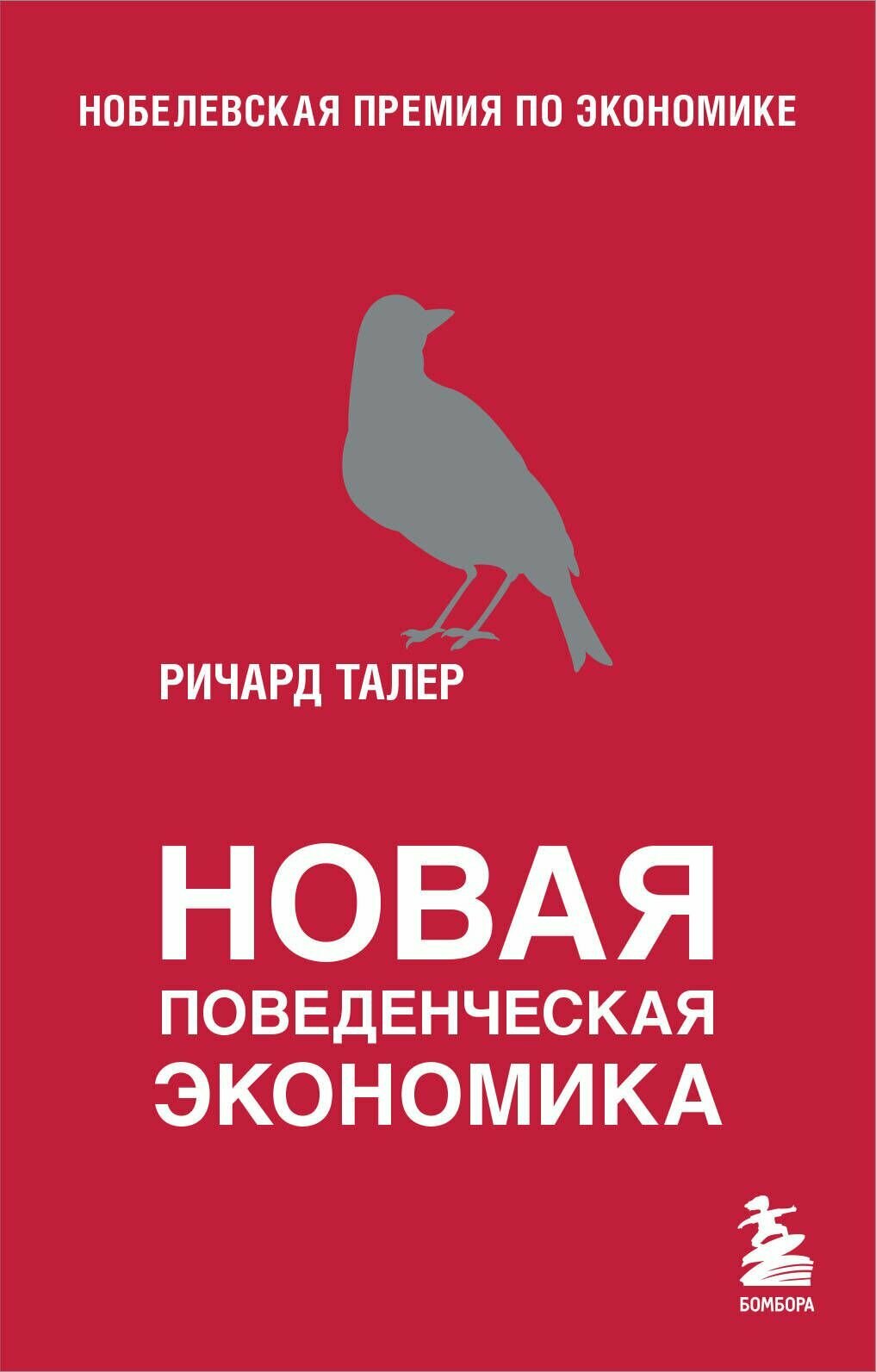 Книга Бомбора Новая поведенческая экономика. Талер Р. Мягкая обложка, 2024 год