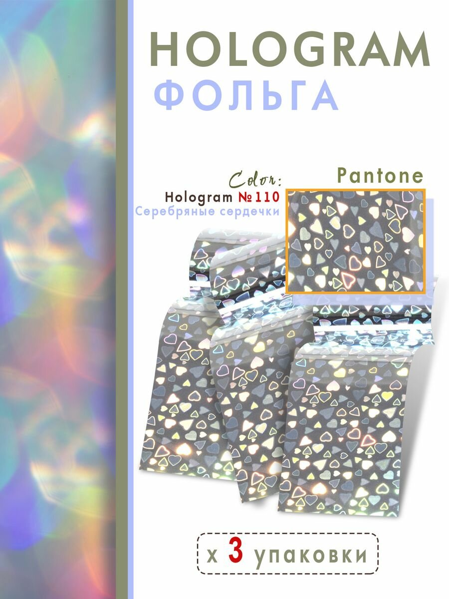 Голографическая фольга переводная №110 Серебряные сердечки, 3 шт.