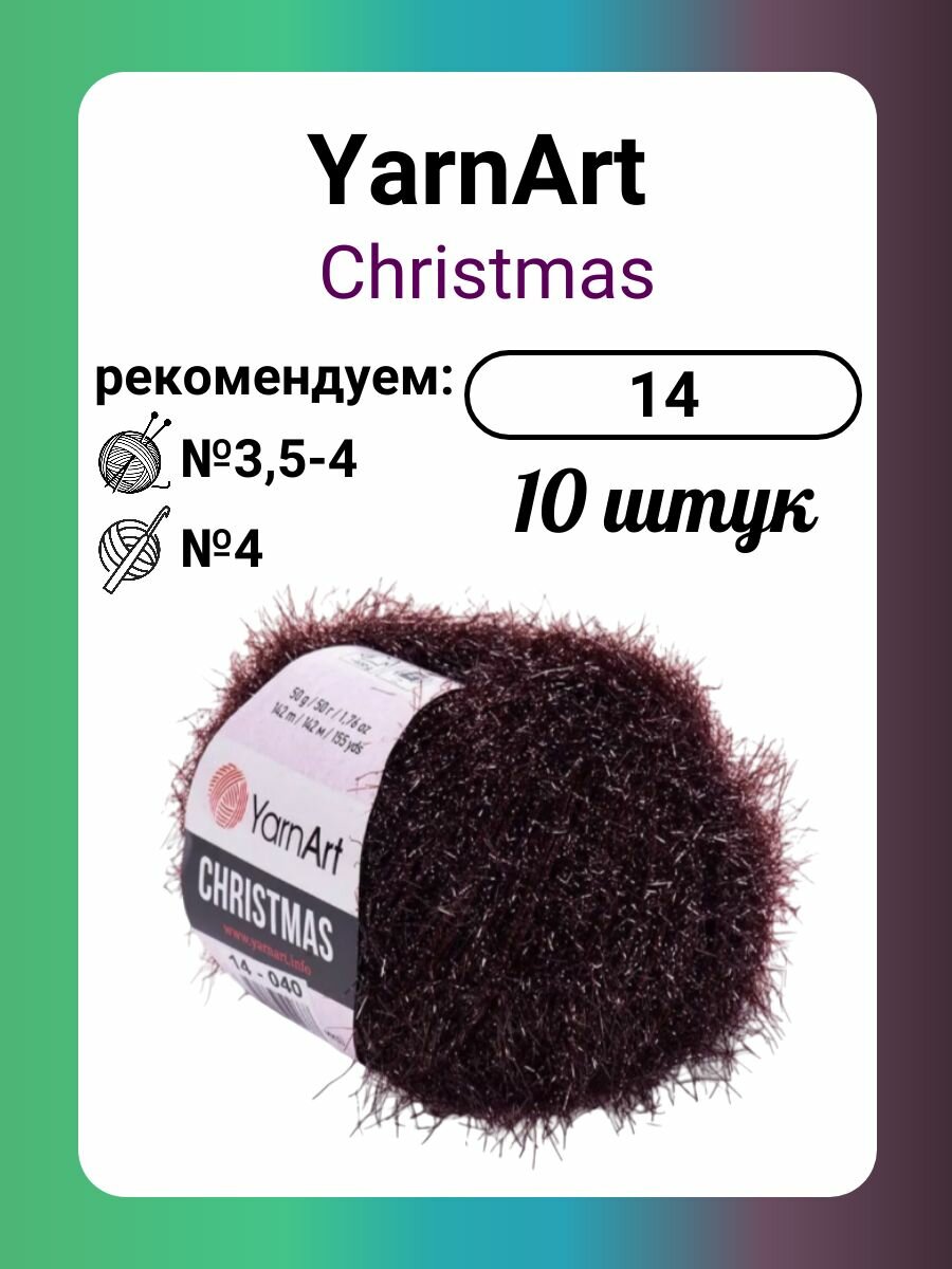 Пряжа YarnArt Christmas темно-коричневый (14), 50 г, 142 м, 10 штук