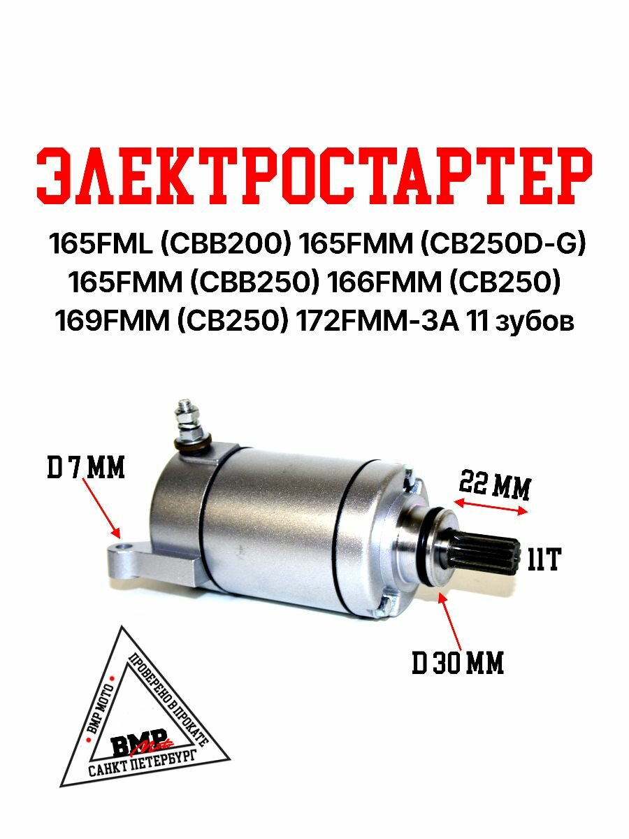 Электростартер 165FML / 165FMM (CB250D-G) 166FMM(CB250) 169FMM (CB250) 172FMM- 3A (11 зубов)