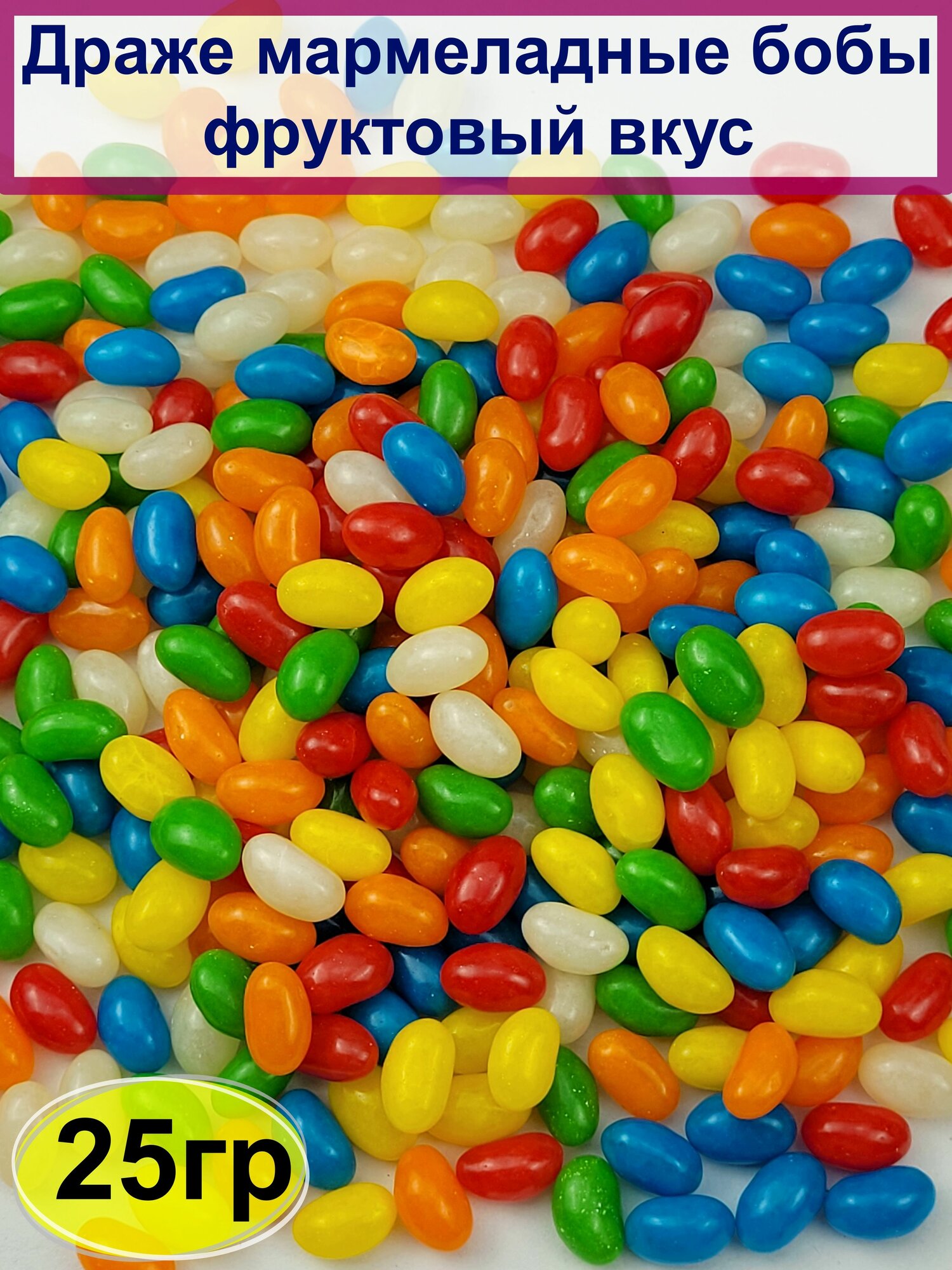 Драже мармеладные бобы, фруктовый вкус, 25 гр