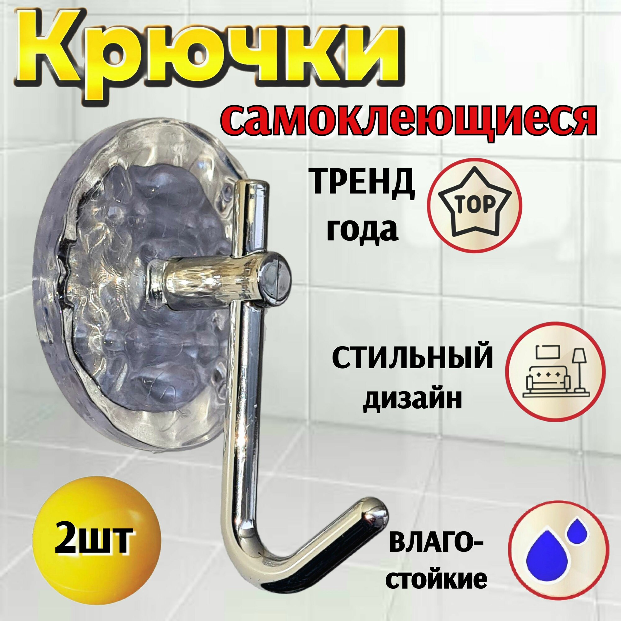 Крючки самоклеющиеся. Стильный дизайн. Крючки для ванной. Крючки для полотенец. Крючок для кухни. Настенный крючок. Крючки на липучке.