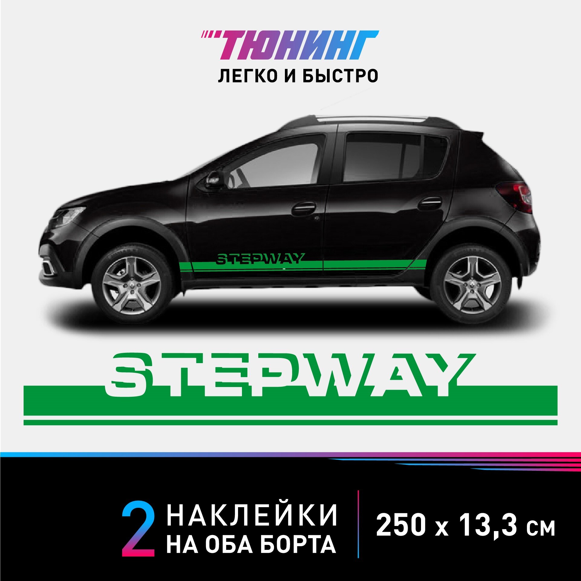 Наклейки на автомобиль Renault Stepway (Рено Степвей) - зеленые полосы на авто на ДВА борта