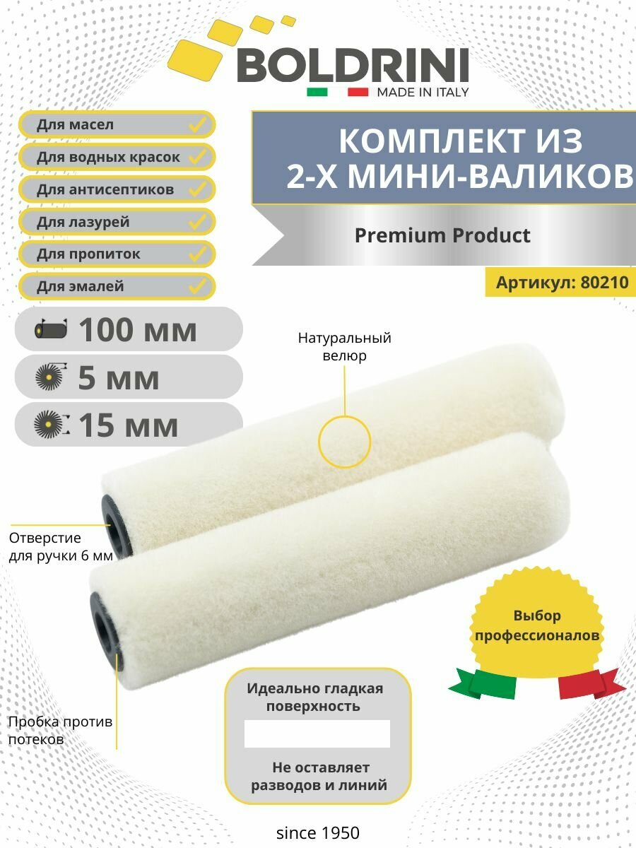 Набор малярный 2 шт: Мини валик для краски стен Boldrini 100 х 15 мм из велюра, ворс 5 мм