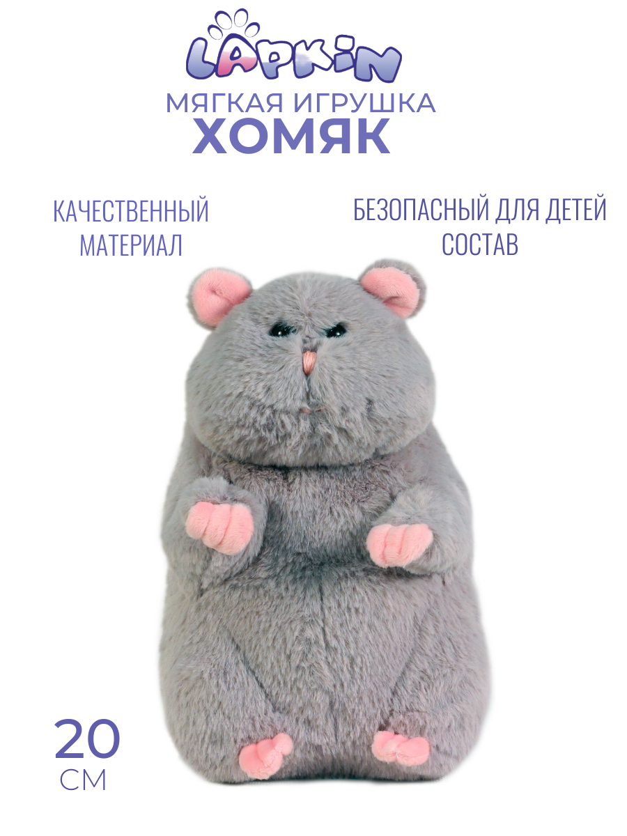 Мягкая игрушка Lapkin Хомяк Серый 20см