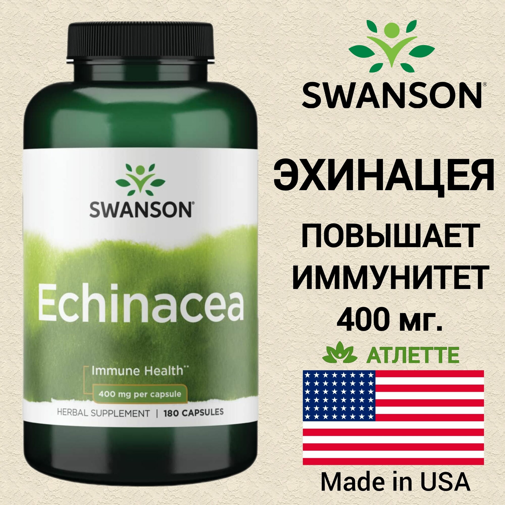 Эхинацея США Swanson Echinacea 400 мг. 180 капсул для повышения иммунитета