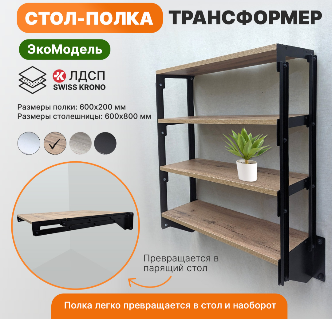Стол Трансформер на 4 полки Парящий черный каркас дуб вотан полки