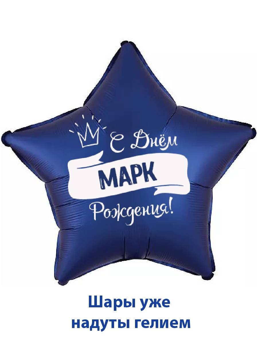 Воздушный шар в форме звезды, подарок на день рождения с именем Марк