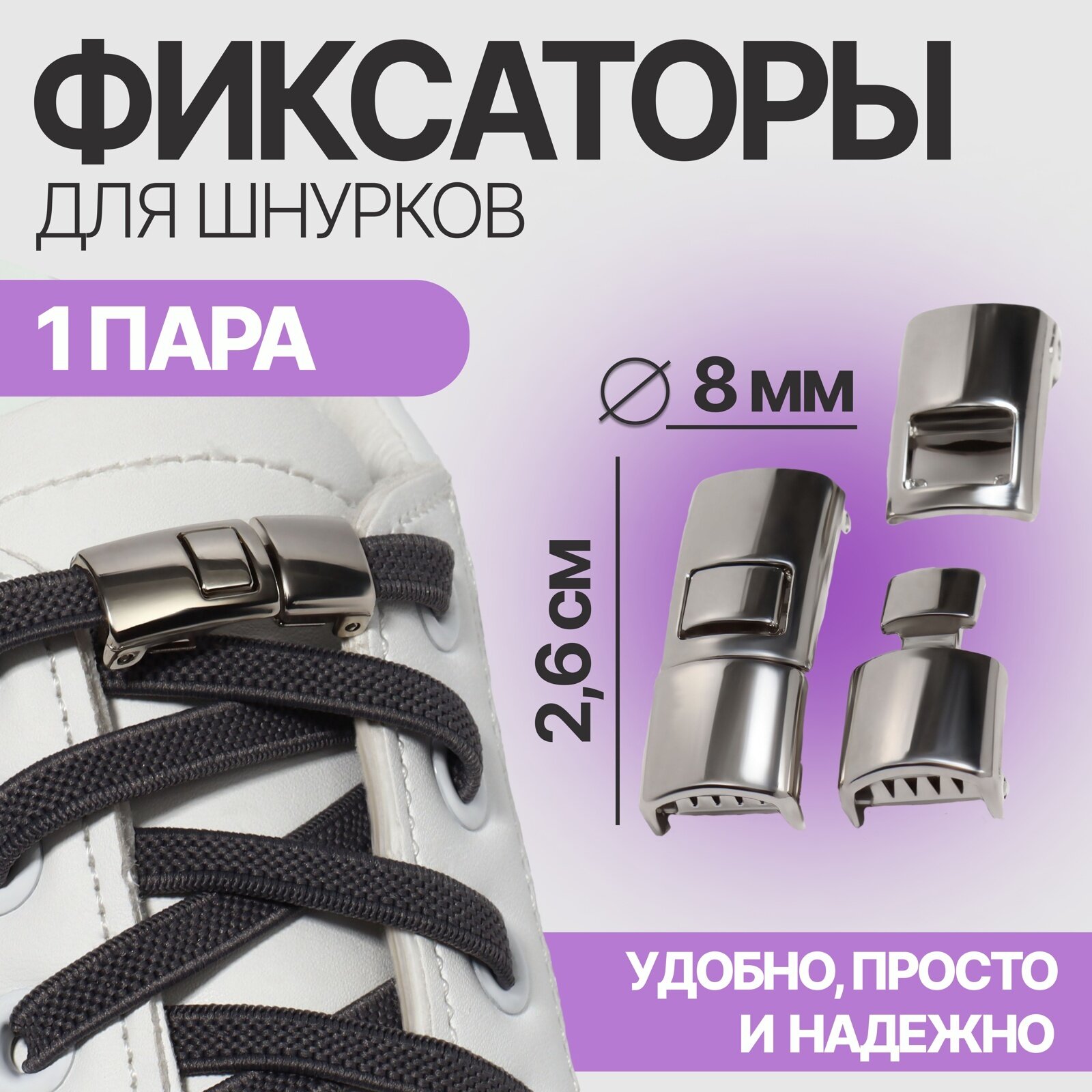 Фиксатор для шнурков, пара, размер 2.6×1×0.8 см, серебристый