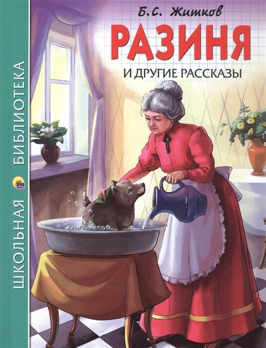 Книга Проф-пресс Школьная библиотека, Житков Б. С. "Разиня" и другие рассказы, стр 128
