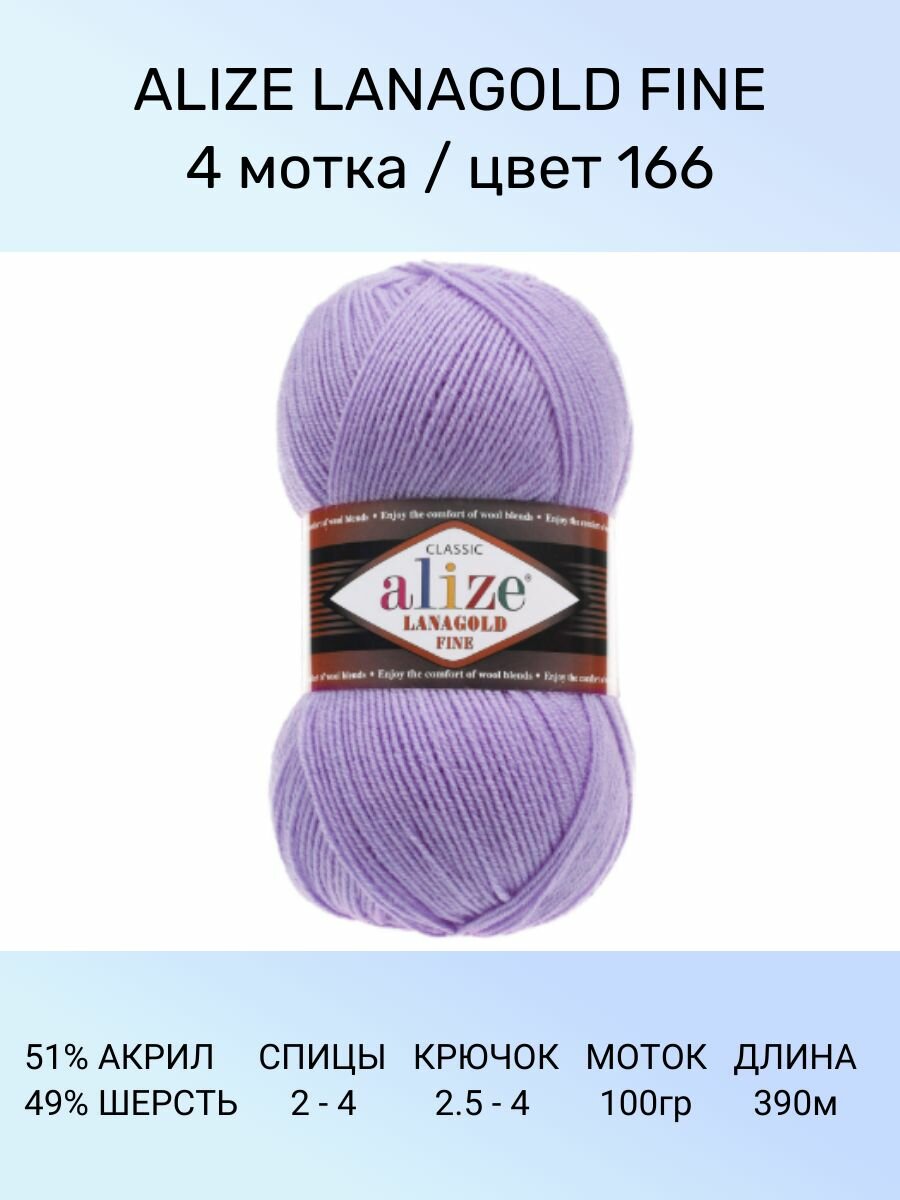Пряжа для вязания ALIZE LANAGOLD FINE: 166 (лиловый), 4 шт 390 м 100 г, 49% шерсть 51% акрил