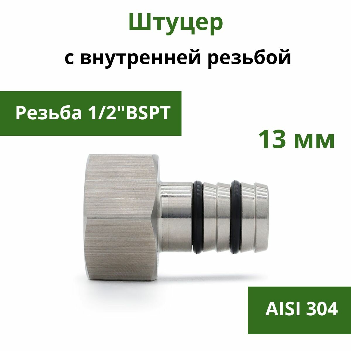 Штуцер нержавеющий с уплотнительными кольцами с внутренней резьбой 1/2 BSPT x 13 мм