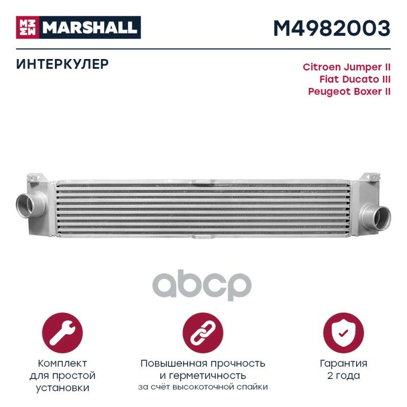 Интеркулер MARSHALL арт. M4982003