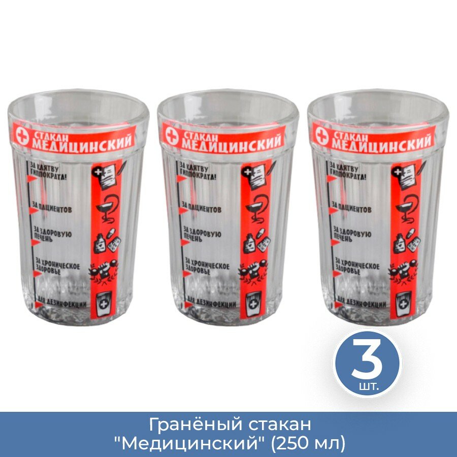 Гранёный стакан "Медицинский" (250 мл), 3 шт.