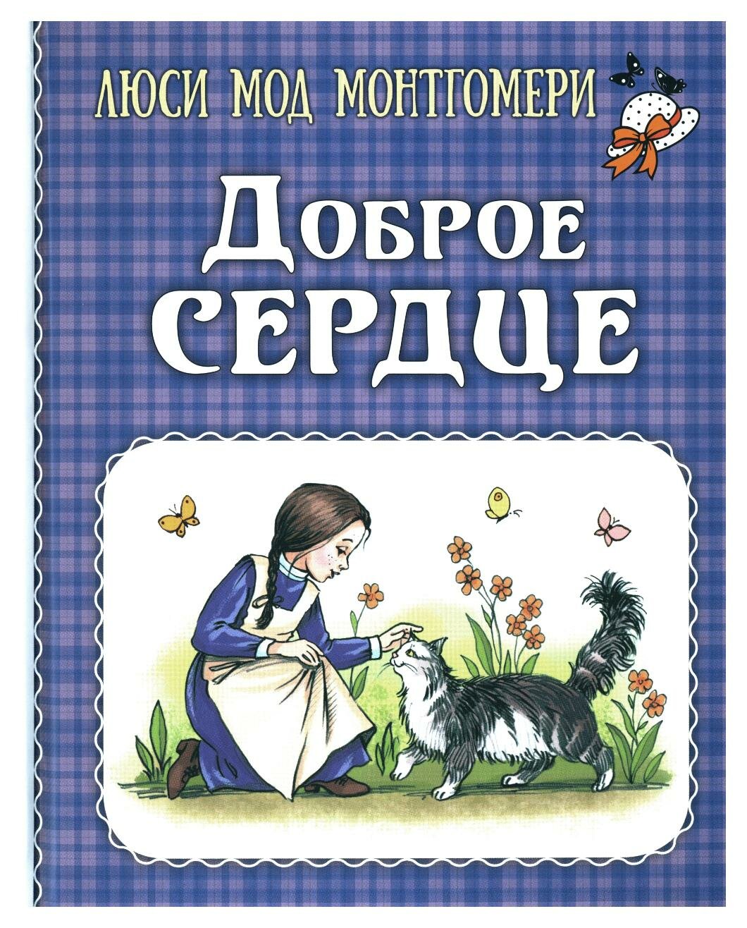 Доброе сердце: рассказы. Монтгомери Л. М. Энас-книга