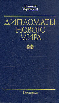 Дипломаты нового мира
