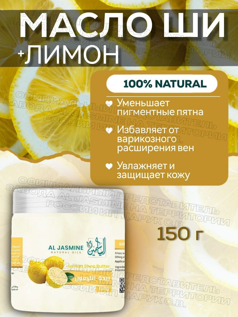 Натуральное масло ши с лимоном 150 мл