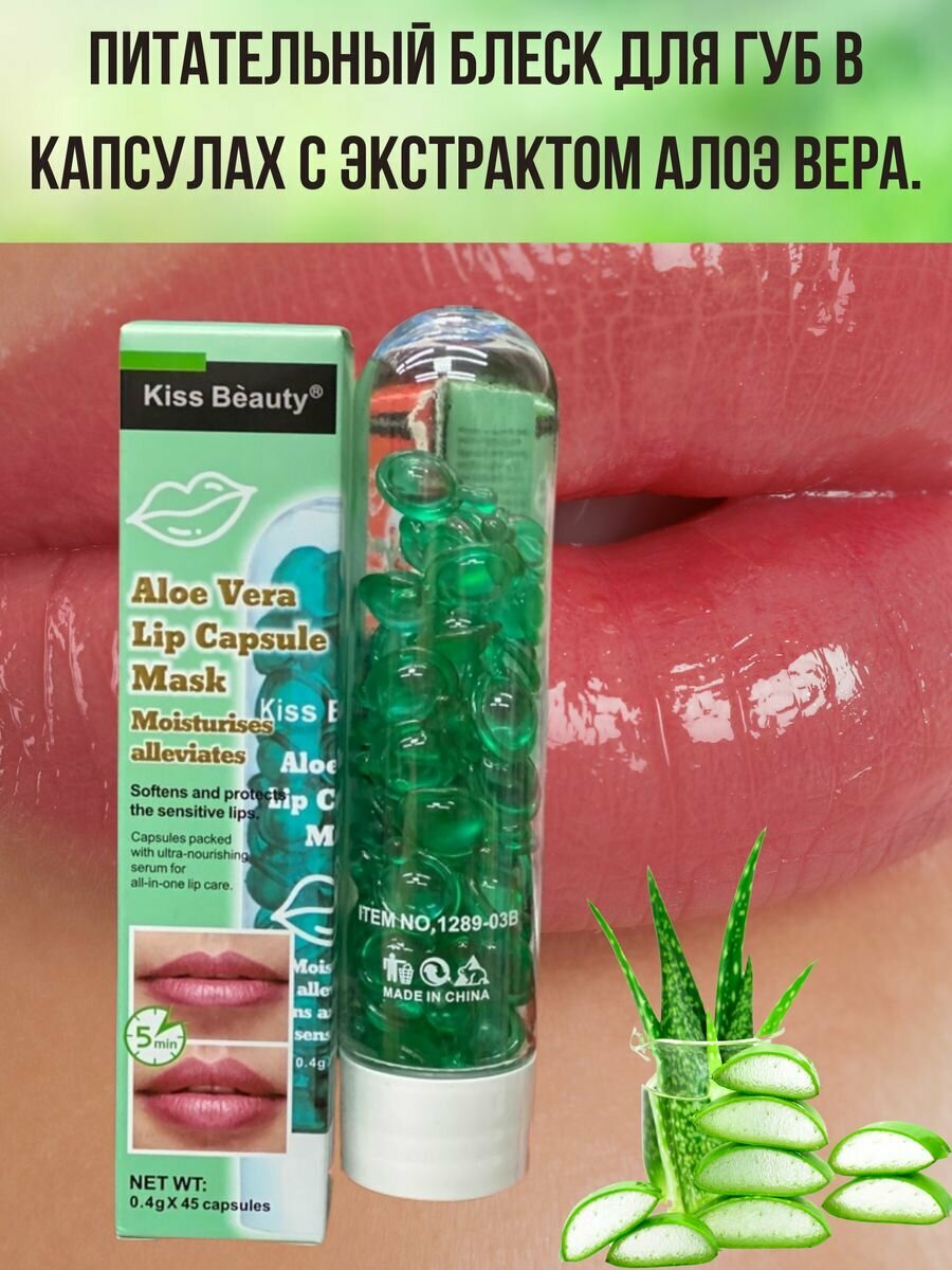 Питательный блеск для губ в капсулах с экстрактом алоэ вера Aloe Vera Lip Capsule Mask 0,4гр х 45капсул