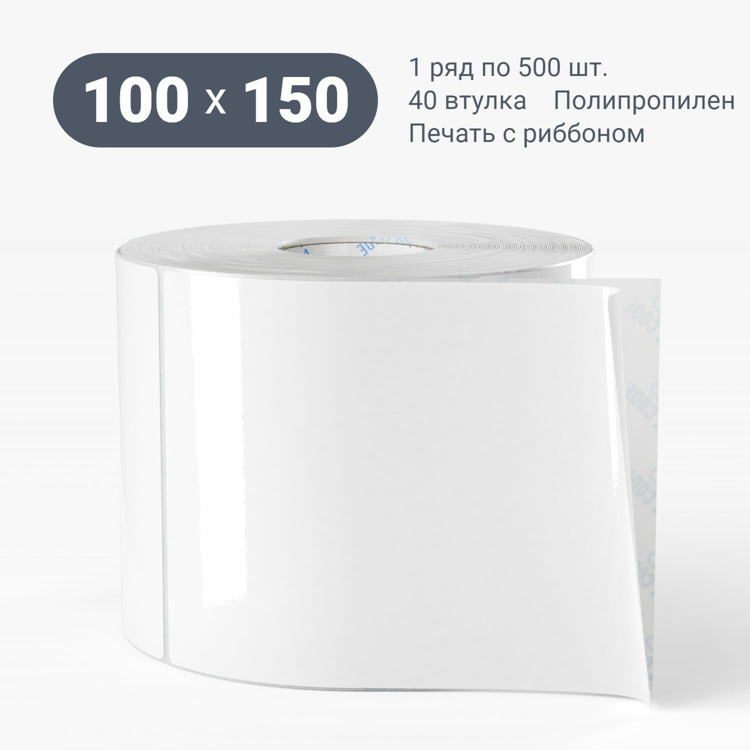 Этикетка самоклеящаяся 100х150 (рядов 1 по 500 шт) (1 шт) Полипропилен белый в рулоне, втулка 40 мм (к) IQ code