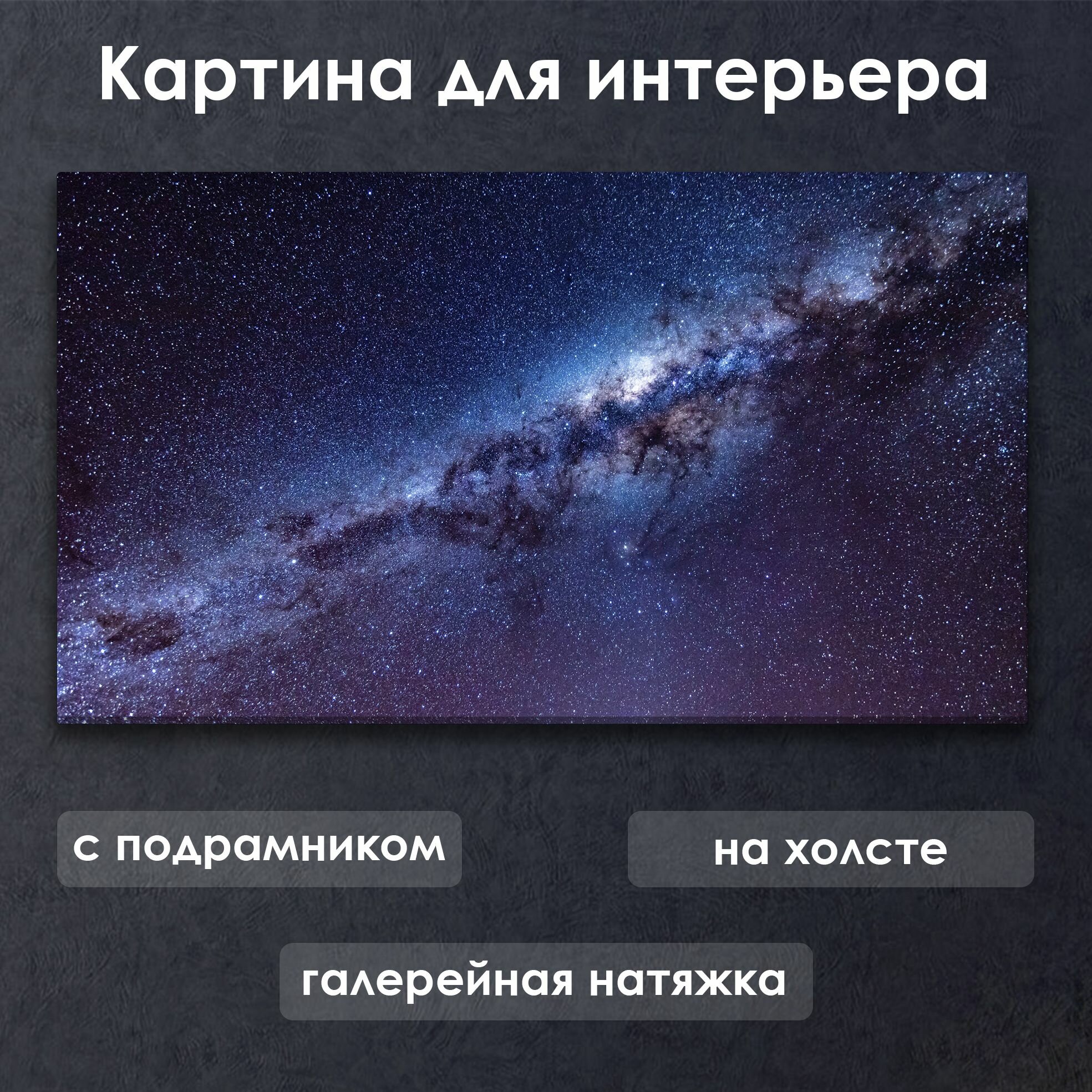 Картина для интерьера с подрамником на холсте на стену Космос галактика Млечный Путь