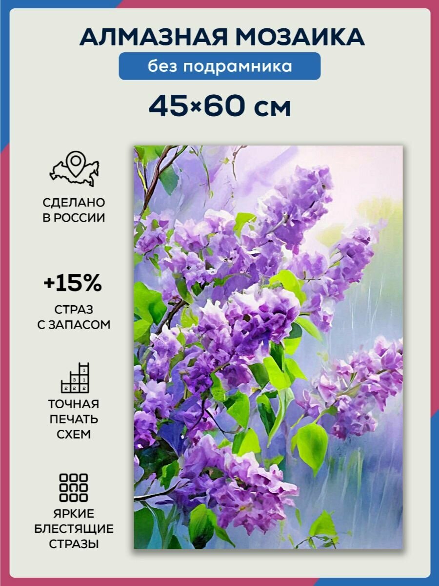 Алмазная мозаика 45x60 Сирень без подрамника