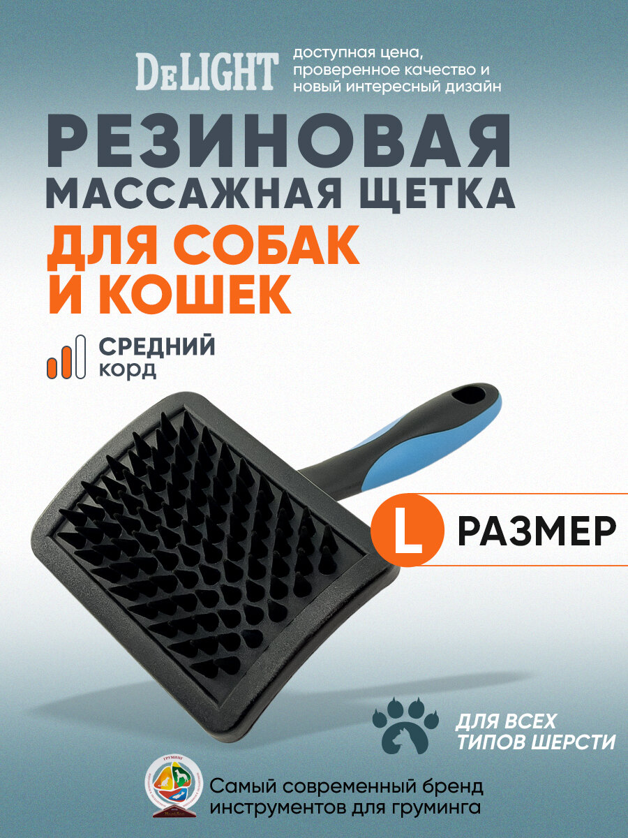 Пуходерка щетка для кошек и собак DeLIGHT резиновая массажная, большая длинный зуб, 36836L